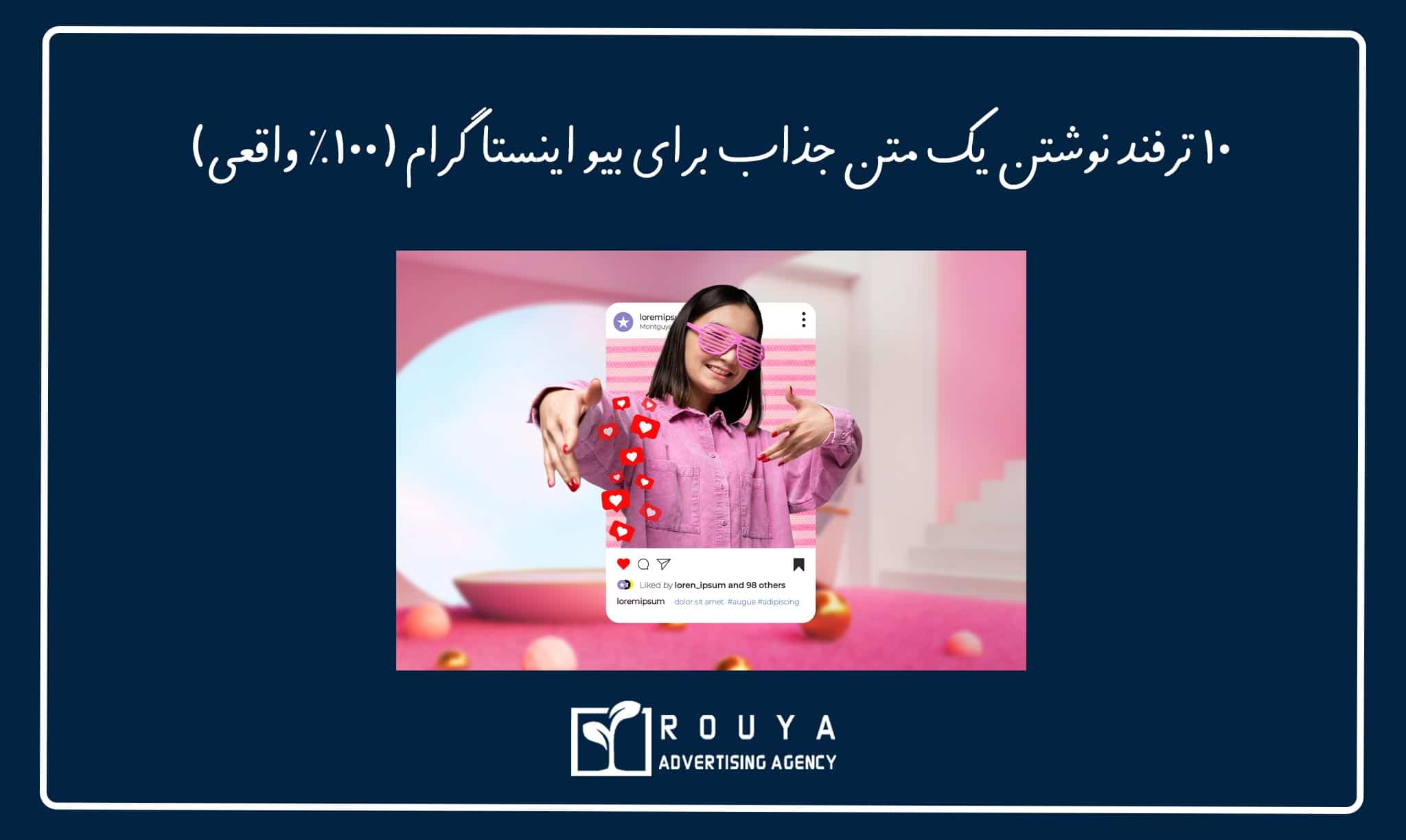 10 ترفند نوشتن یک متن جذاب برای بیو اینستاگرام 100 واقعی رویا استودیو