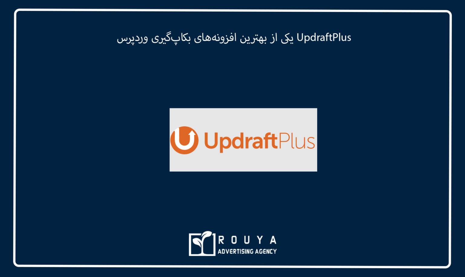 بهترین افزونه‌های بکاپ‌گیری وردپرس (UpdraftPlus، BackupBuddy) - رویا استودیو