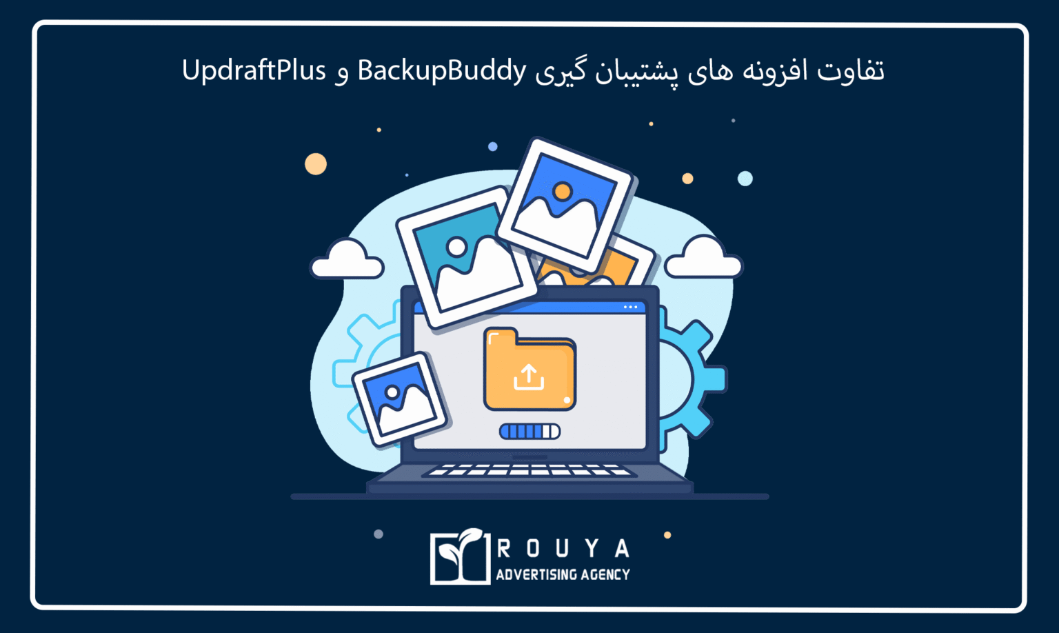 مقایسه UpdraftPlus و BackupBuddy: بهترین انتخاب کدام است؟ - رویا استودیو